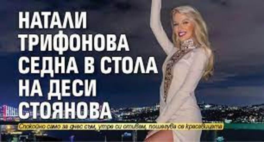Натали Трифонова седна в стола на Деси Стоянова - Gzona.eu