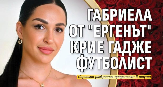 Ето го гаджето на Габриела от „Ергенът“, футболист на Лудогорец (СНИМКИ) - Gzona.eu